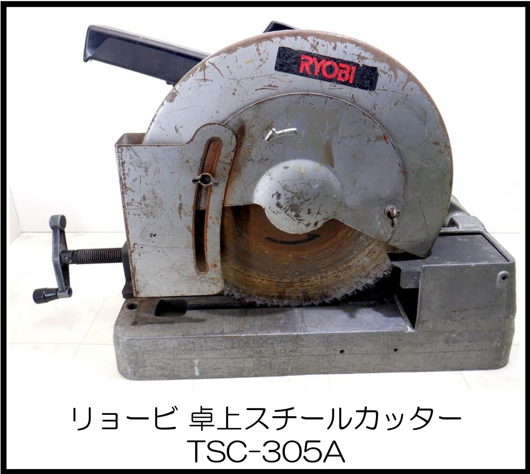 リョービ 卓上スチールカッター 305mm 大阪工具買取エスクライン